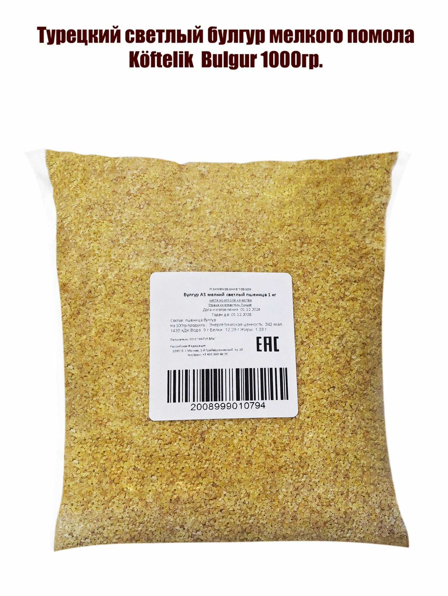 Булгур турецкий светлый мелкого помола для выпечки, котлет, супов, каш и салатов, "AS", Koftelik Bulgur, 1000гр. Турция