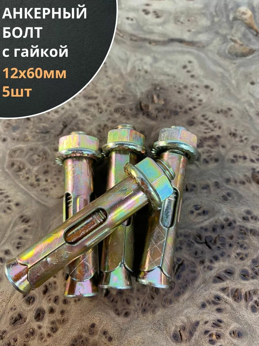 Анкерный болт с гайкой 12x60 мм (5 шт.)