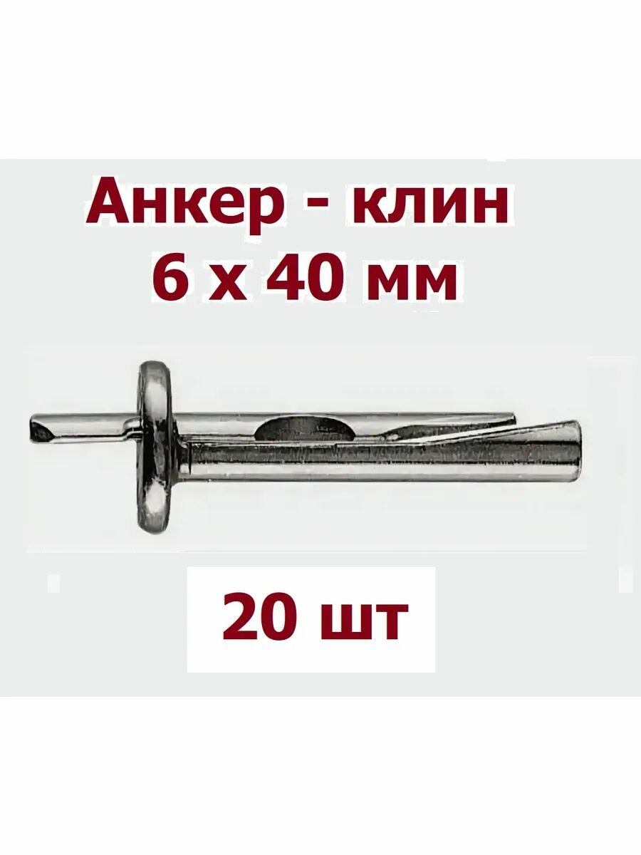 Анкер-клин 6 х 40 мм, М6 - 20 шт