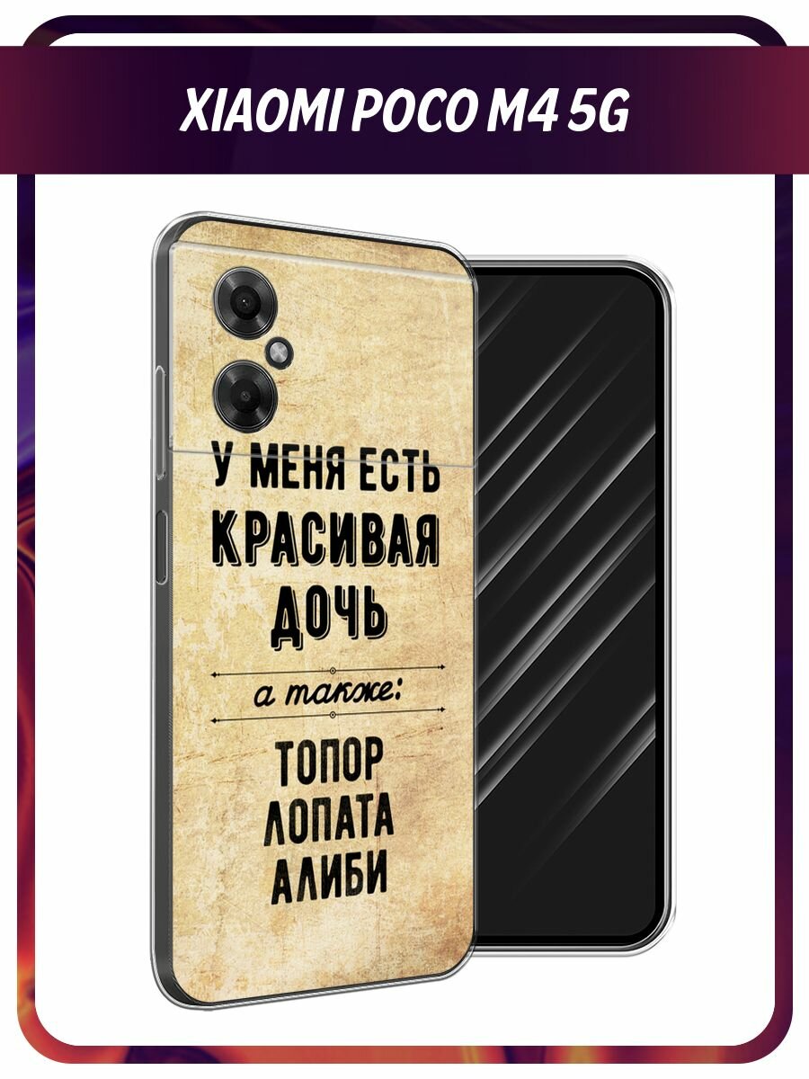 Чехол на Xiaomi Poco M4 5G / Сяоми Поко M4 5G с принтом "Красивая дочь"