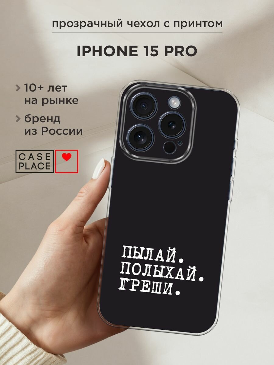 Чехол на Apple iPhone 15 Pro / Айфон 15 Про с принтом "Пылай и греши"