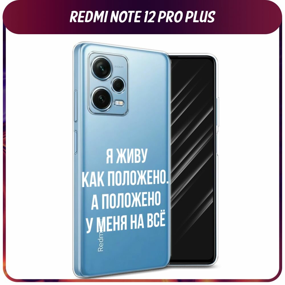 Чехол на Xiaomi Redmi Note 12 Pro Plus / Сяоми Редми Нот 12 Про Плюс с принтом "Живу как положено", прозрачный