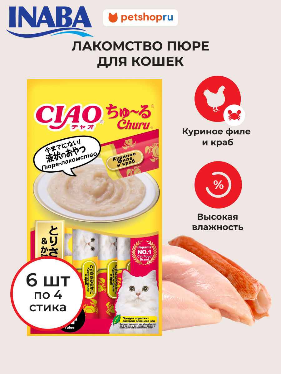Inaba Лакомство-пюре Ciao Churu пюре для кошек филе курицы и краба 14г*4шт*6шт