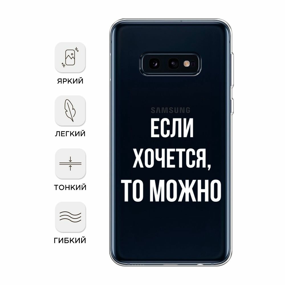Чехол на Samsung Galaxy S10E / Самсунг Галакси S10E с принтом "Если хочется", прозрачный — фото 1