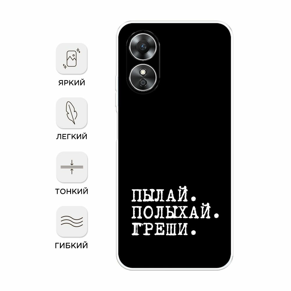 Силиконовый чехол на Oppo A17 / Оппо A17 с принтом "Пылай и греши" — фото 1