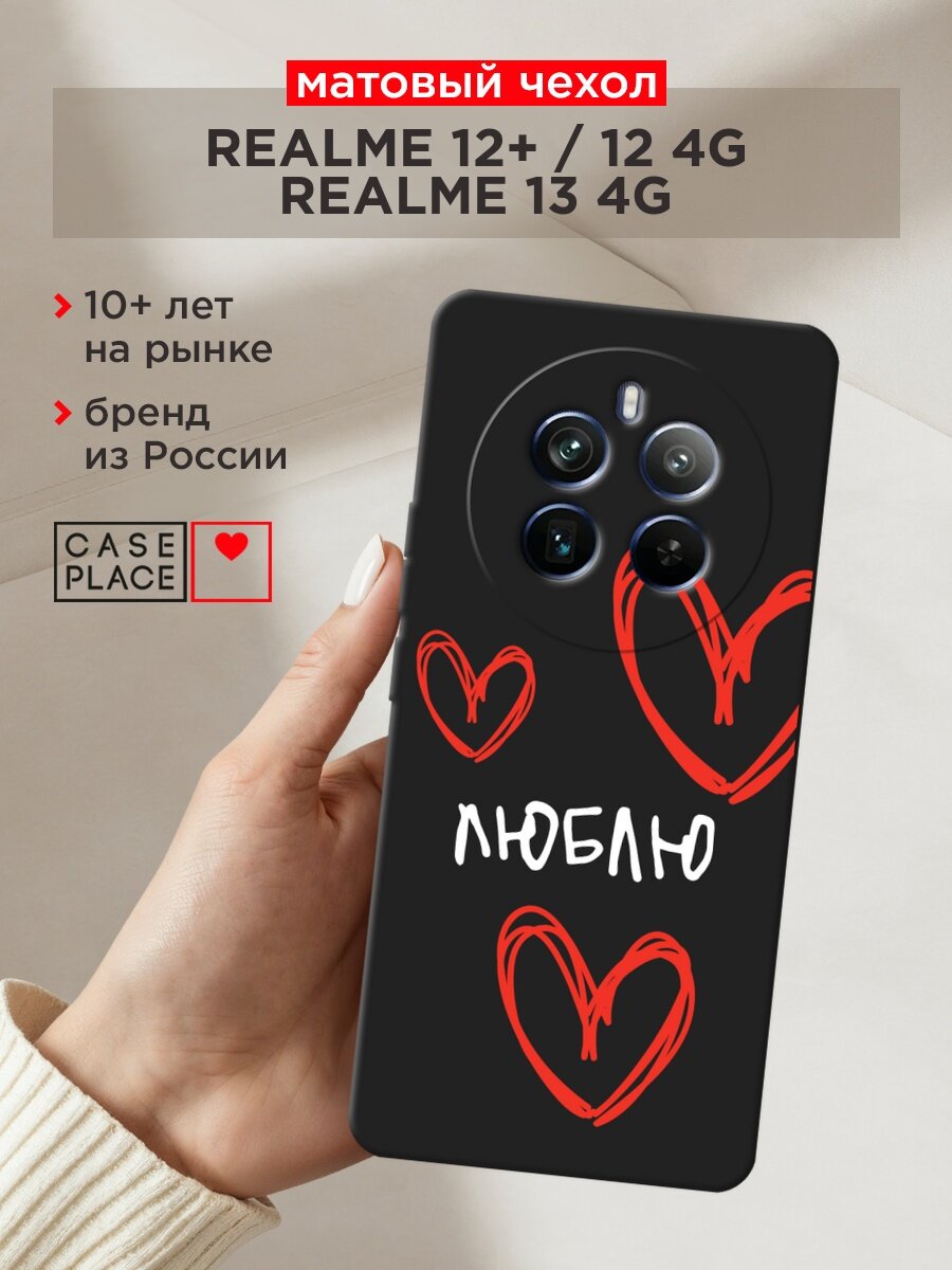 Черный матовый чехол на Realme 12+/12 4G/13 4G / Реалми 12 Плюс/12 4G/13 4G с принтом "Люблю 2 - 14 февраля"