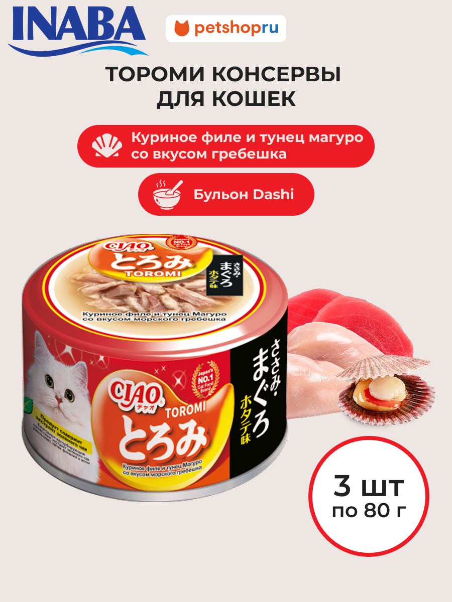 Inaba Влажный корм CIAO Toromi для кошек Куриное филе и тунец Магуро со вкусом морского гребешка, консервы 80г * 3 шт
