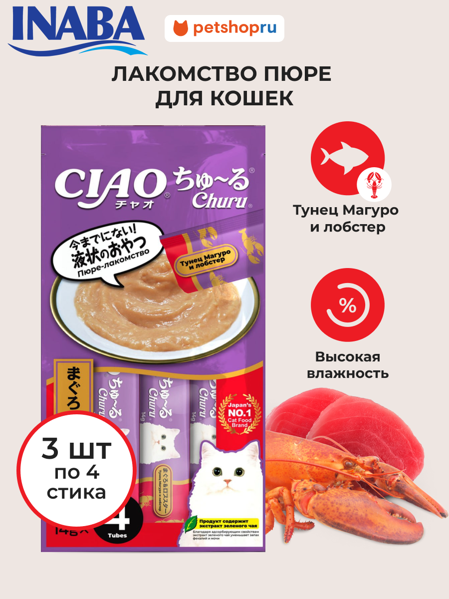 Inaba Лакомство-пюре CIAO Churu пюре для кошек Тунец Магуро и лобстер 14г * 4шт * 3 шт