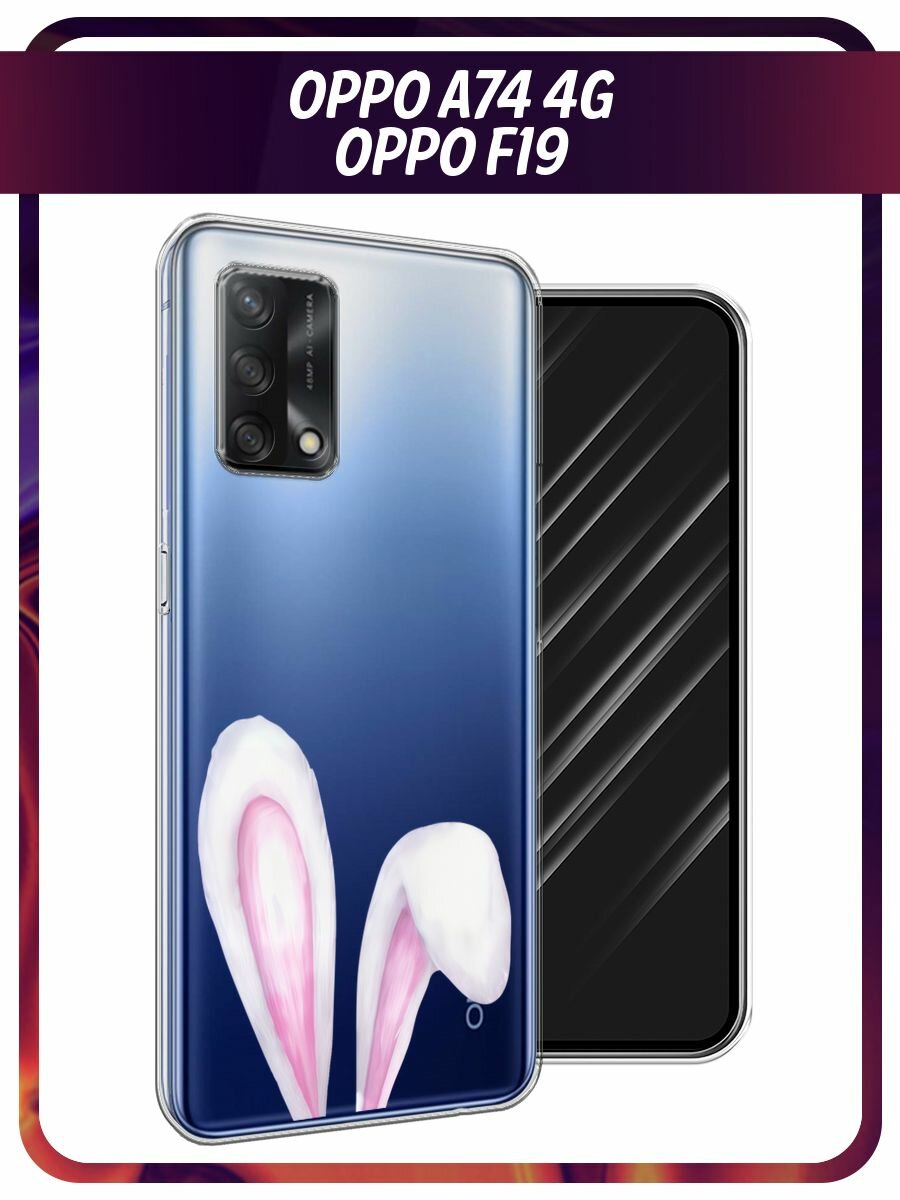 Чехол на Oppo A74 / Оппо A74 с принтом "Кроличьи уши 2", прозрачный