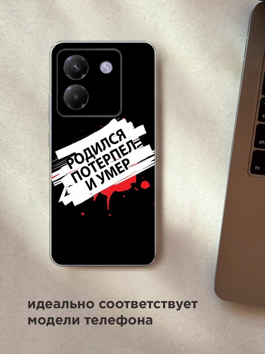 Чехол на Poco M7 Pro / Поко М7 Про с принтом "Родился потерпел и умер" — фото 1