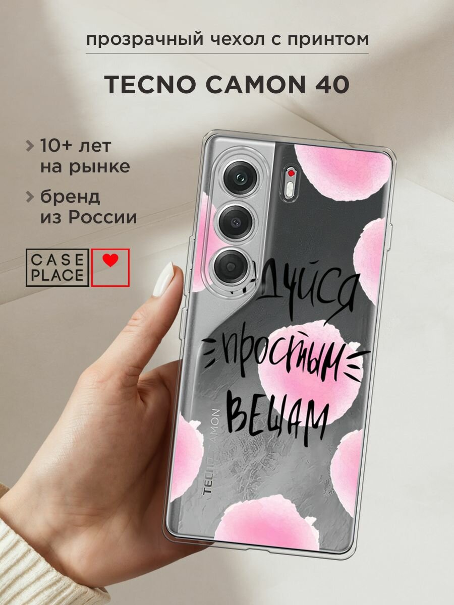Чехол на Tecno Camon 40 / Текно Камон 40 с принтом "Радуйся простым вещам", прозрачный