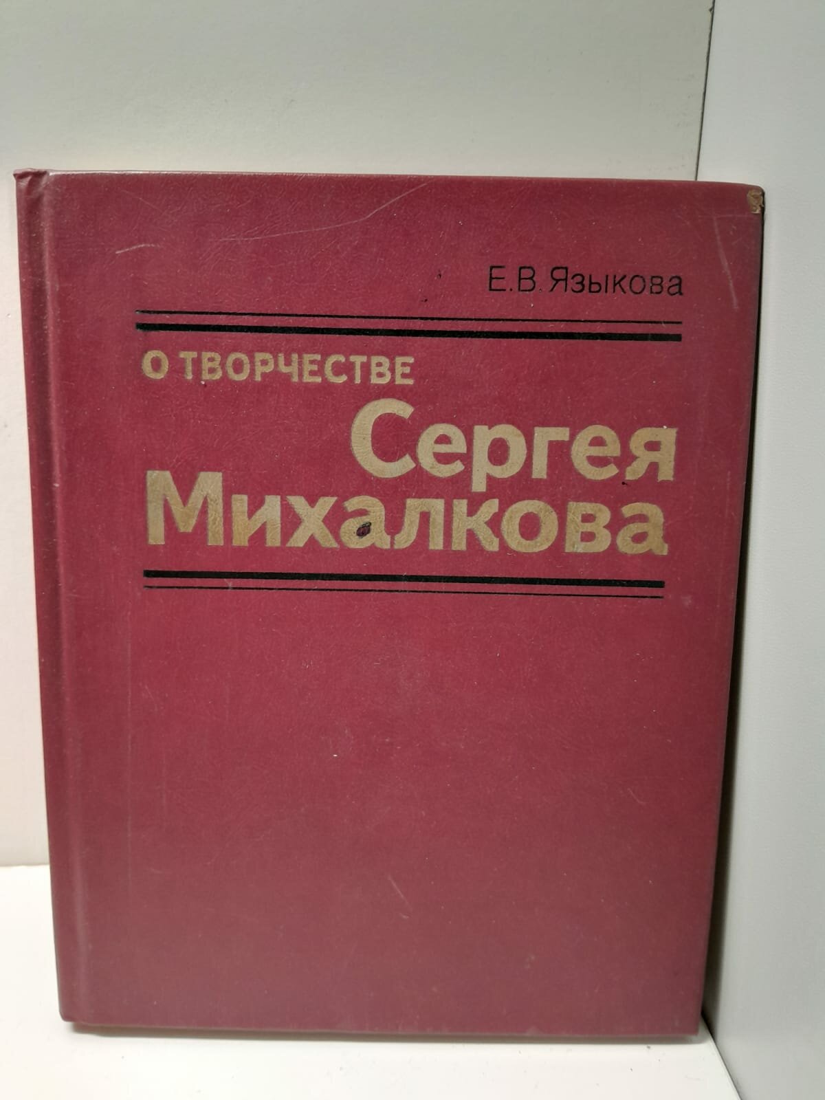 О творчестве Сергея Михалкова / Е. В. Языков