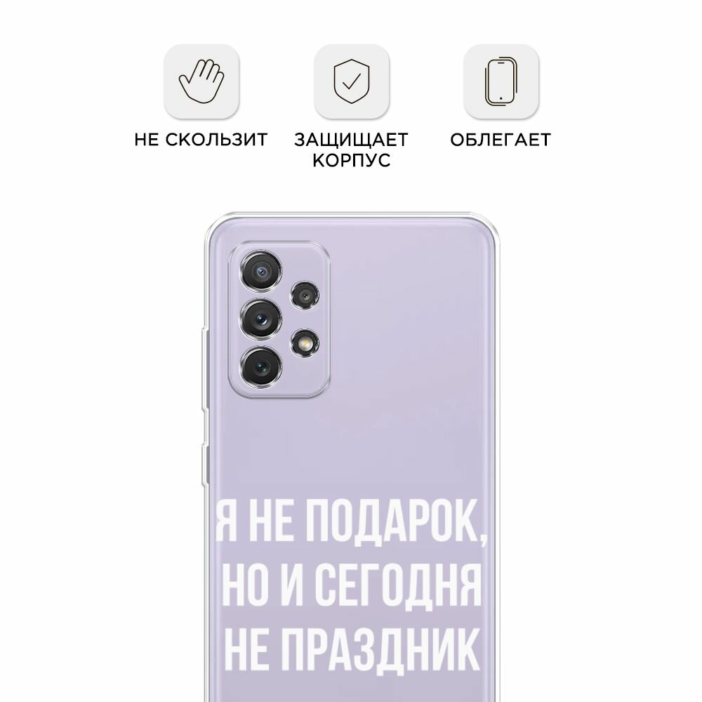 Чехол на Samsung Galaxy A73 / Самсунг Галакси А73 с принтом "Я не подарок", прозрачный — фото 1