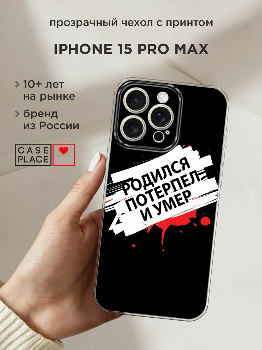 Чехол на Apple iPhone 15 Pro Max / Айфон 15 Про Макс с принтом "Родился потерпел и умер"