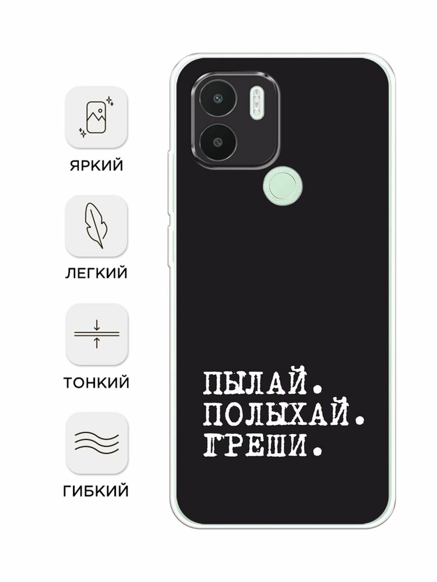 Чехол на Xiaomi Redmi A1+/Redmi A2+/Poco C51/C50 / Редми A1+ с принтом "Пылай и греши" — фото 1