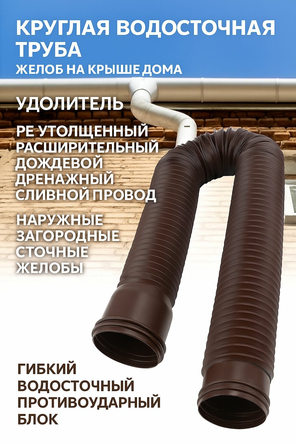 Удлинитель водостока PE гибкий коричневый