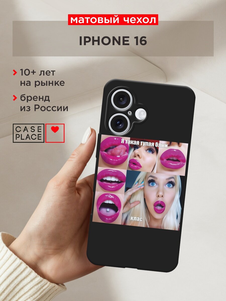 Черный матовый чехол на Apple iPhone 16 / Айфон 16 с принтом "Я такая тупая девушка"