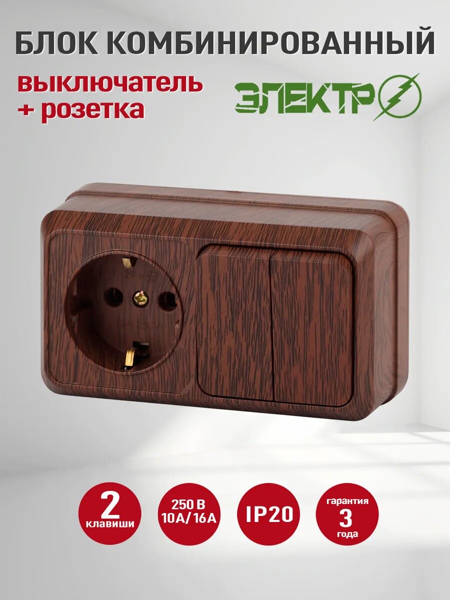 Блок розетка - выключатель бквр, 2 клавиши, с заземлением, IP20