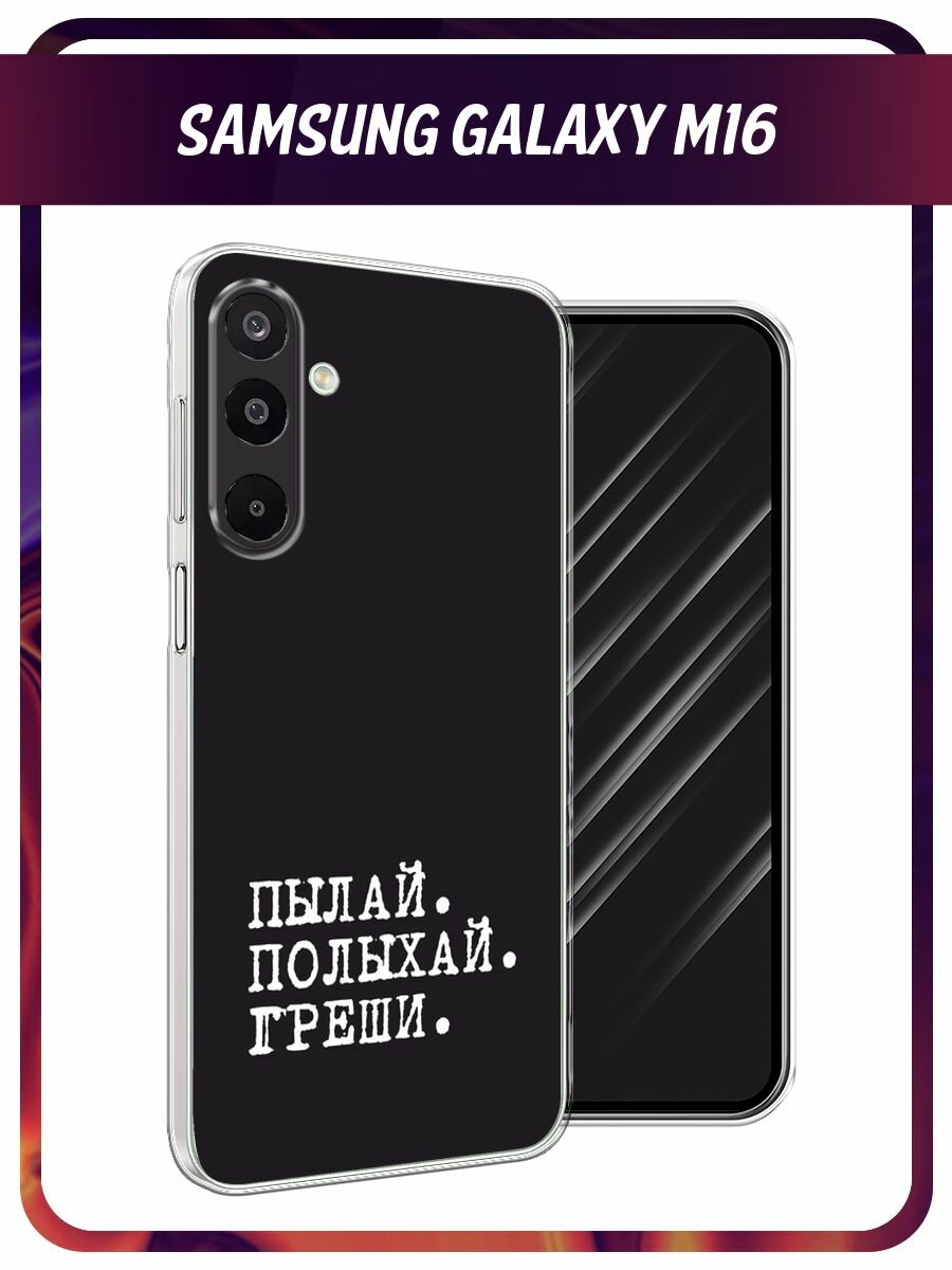 Чехол на Samsung Galaxy M16 / Самсунг Галакси М16 с принтом "Пылай и греши"