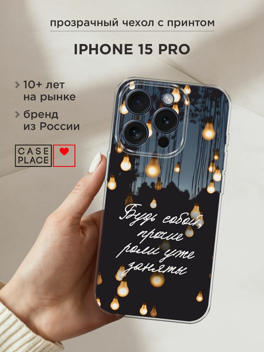 Чехол на Apple iPhone 15 Pro / Айфон 15 Про с принтом "Будь собой"