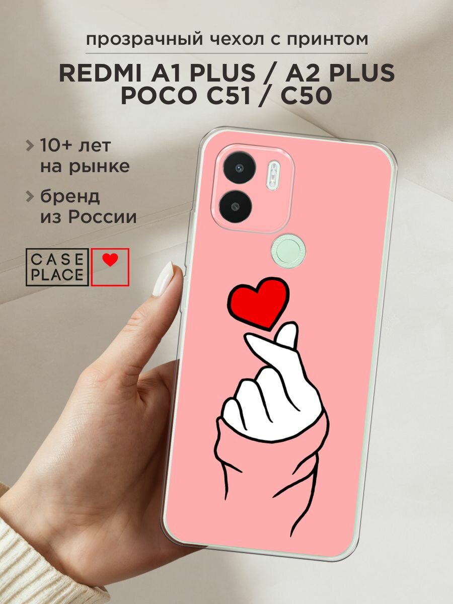 Чехол на Xiaomi Redmi A1+/Redmi A2+/Poco C51/C50 / Редми A1+ с принтом "Милое сердечко"
