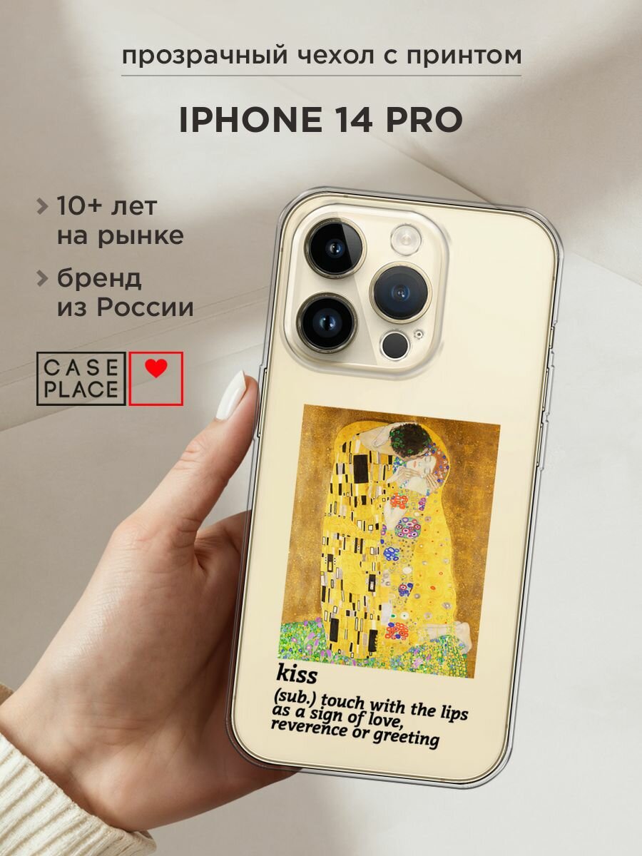 Чехол на Apple iPhone 14 Pro / Айфон 14 Про с принтом "The kiss", прозрачный