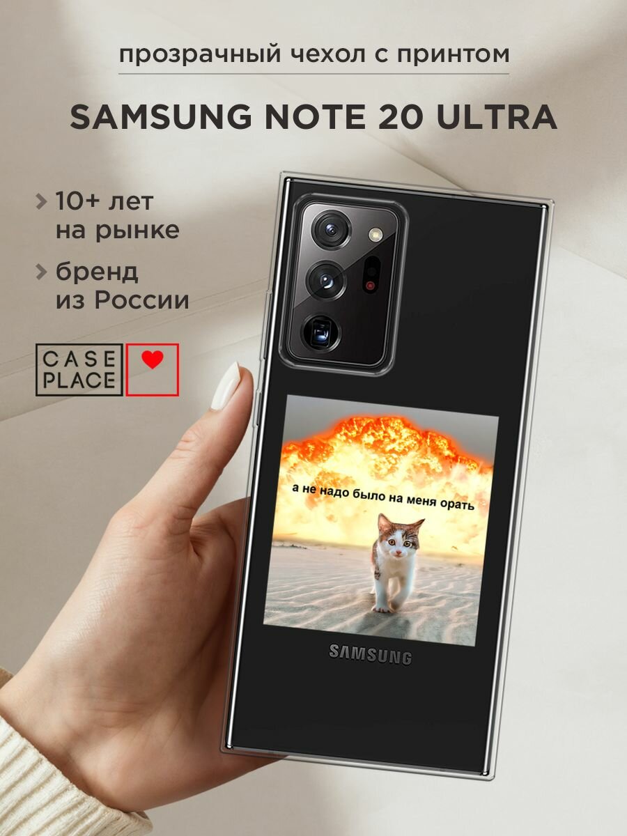 Чехол на Samsung Galaxy Note 20 Ultra / Самсунг Галакси Ноут 20 Ультра с принтом "Не надо было орать", прозрачный