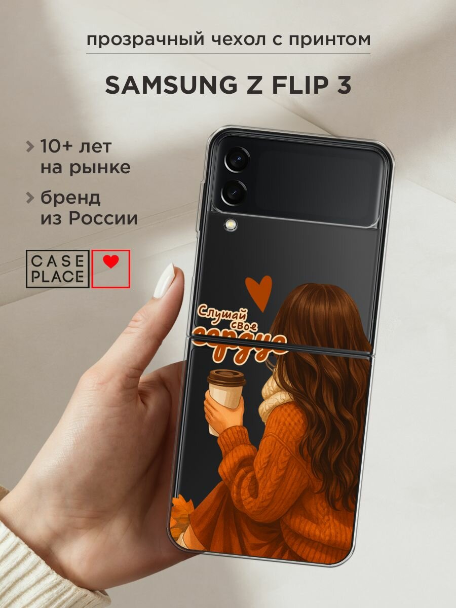 Чехол на Samsung Galaxy Z Flip 3 / Самсунг Галакси Зет Флип 3 с принтом "Цени каждый миг", прозрачный