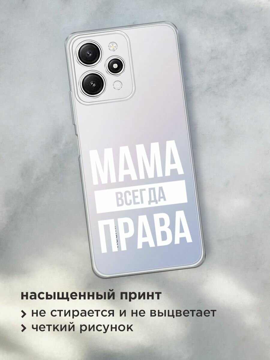 Чехол на Xiaomi Redmi 12 / Сяоми Редми 12 с принтом "Мама права", прозрачный — фото 1