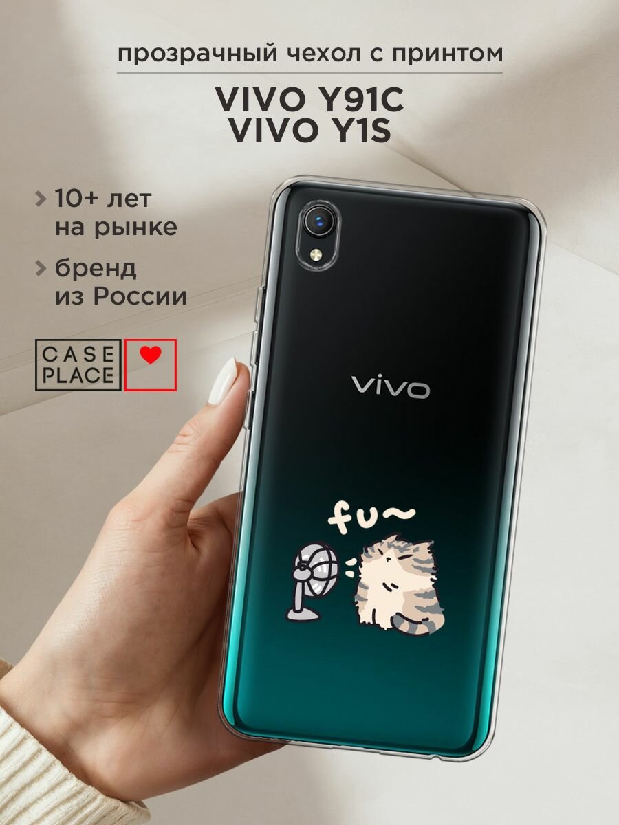Чехол на Vivo Y91c/Y1s / Виво Y91c/Y1s с принтом "Котик с вентилятором", прозрачный