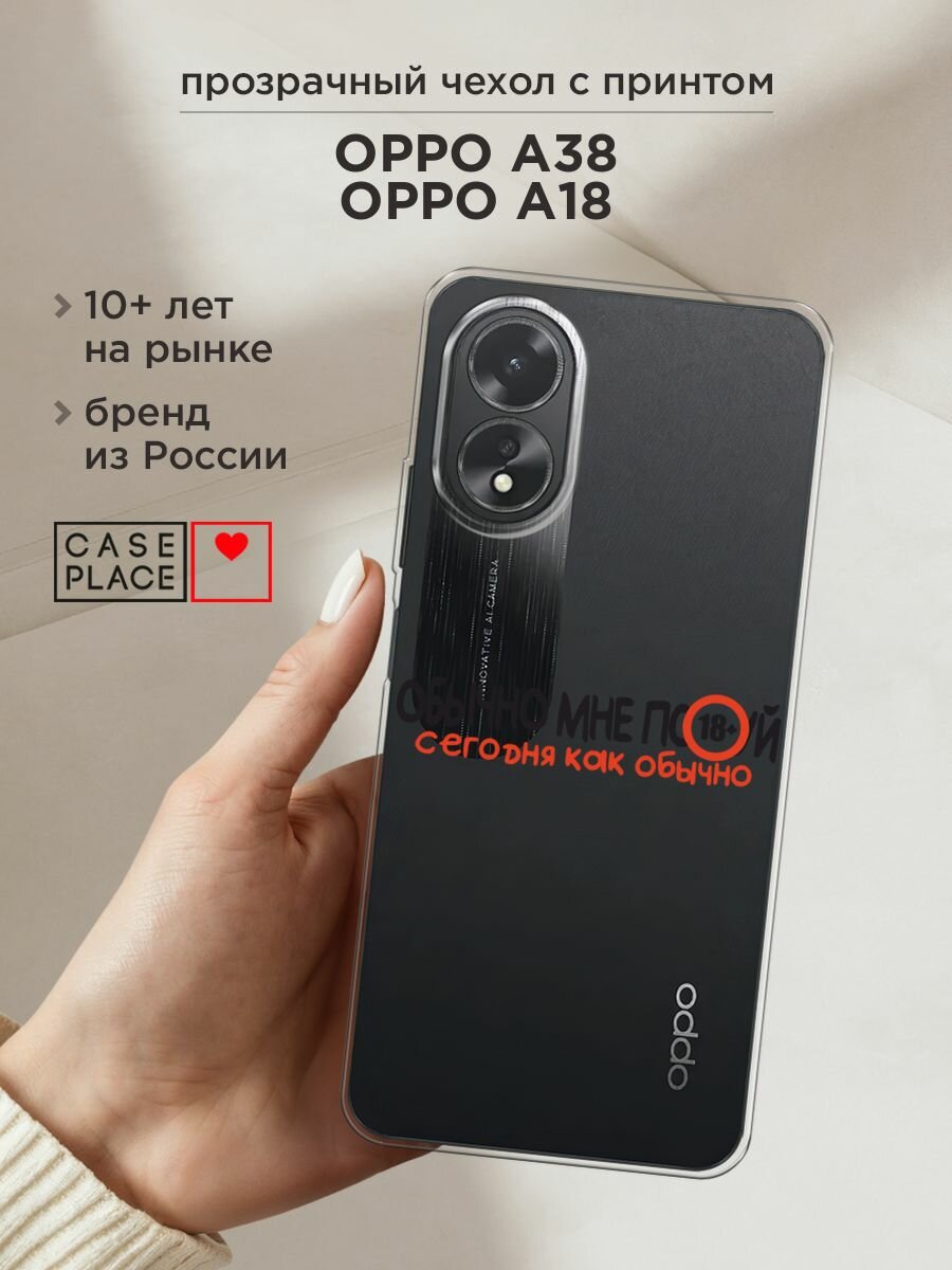 Чехол на Oppo A38/A18 / Оппо A38/A18 с принтом "Обычно все равно", прозрачный