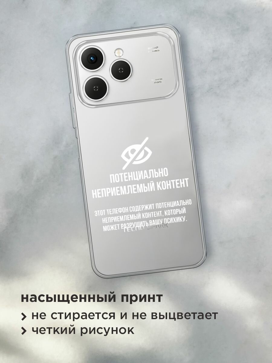 Чехол на Tecno Spark 40 / Текно Спарк 40 с принтом "Неприемлемый контент", прозрачный — фото 1