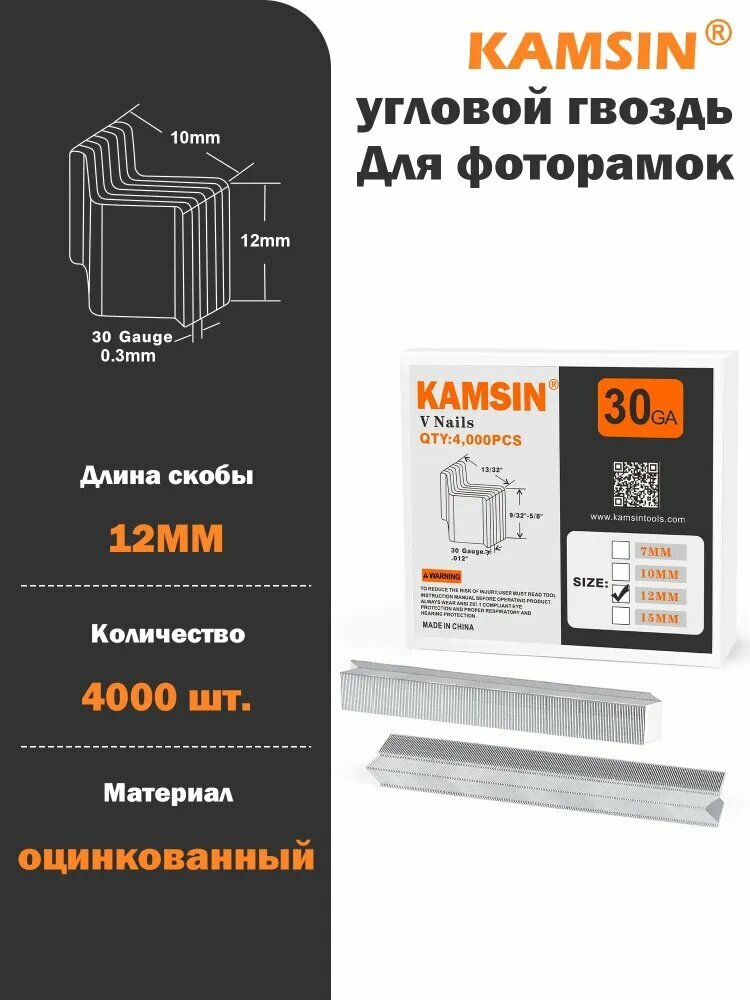 V-образные гвозди / Гвозди для обрамления картин, 30 калибр, 12 мм, оцинкованные, 4000 шт./упаковка, подходят для соединения твердых пород дерева, KAMSIN