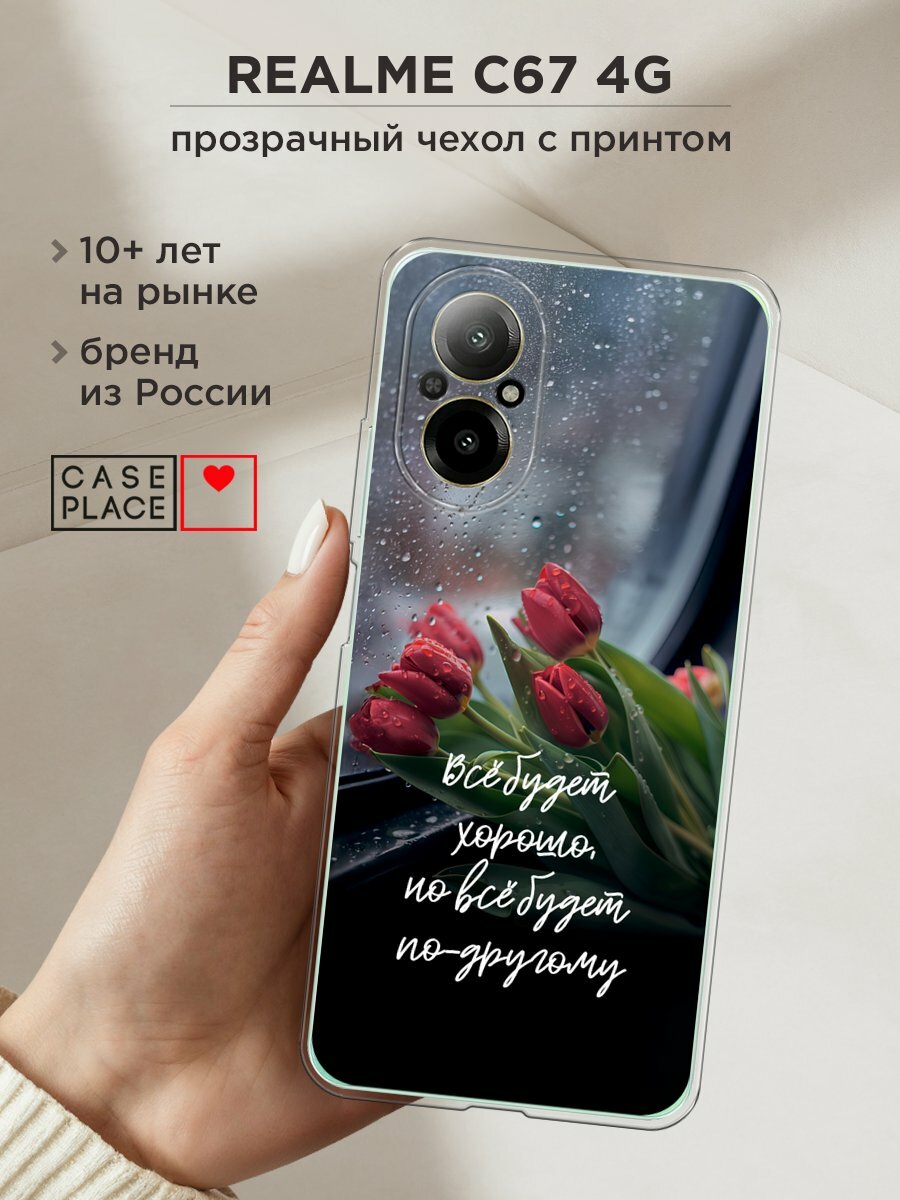 Чехол на Realme C67 4G / Реалми C67 4G с принтом "Всё будет хорошо"