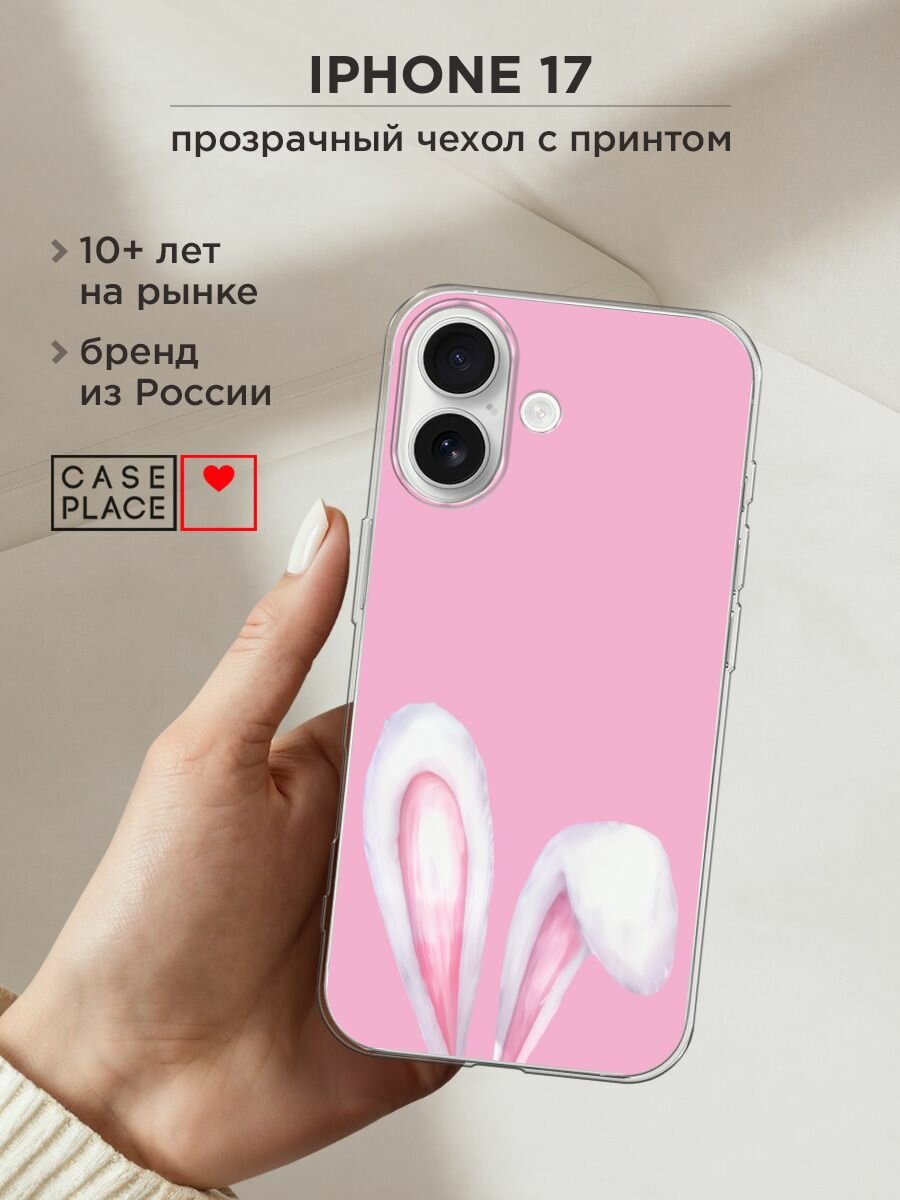 Чехол на Apple iPhone 17 / Айфон 17 с принтом "Кроличьи уши 1"