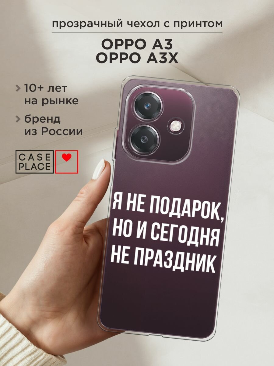 Чехол на Oppo A3/A3x / Оппо А3/A3x с принтом "Я не подарок", прозрачный