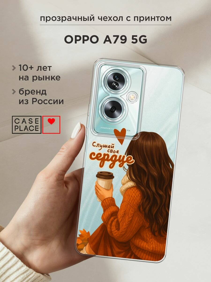 Чехол на Oppo A79 5G / Оппо А79 5G с принтом "Цени каждый миг", прозрачный