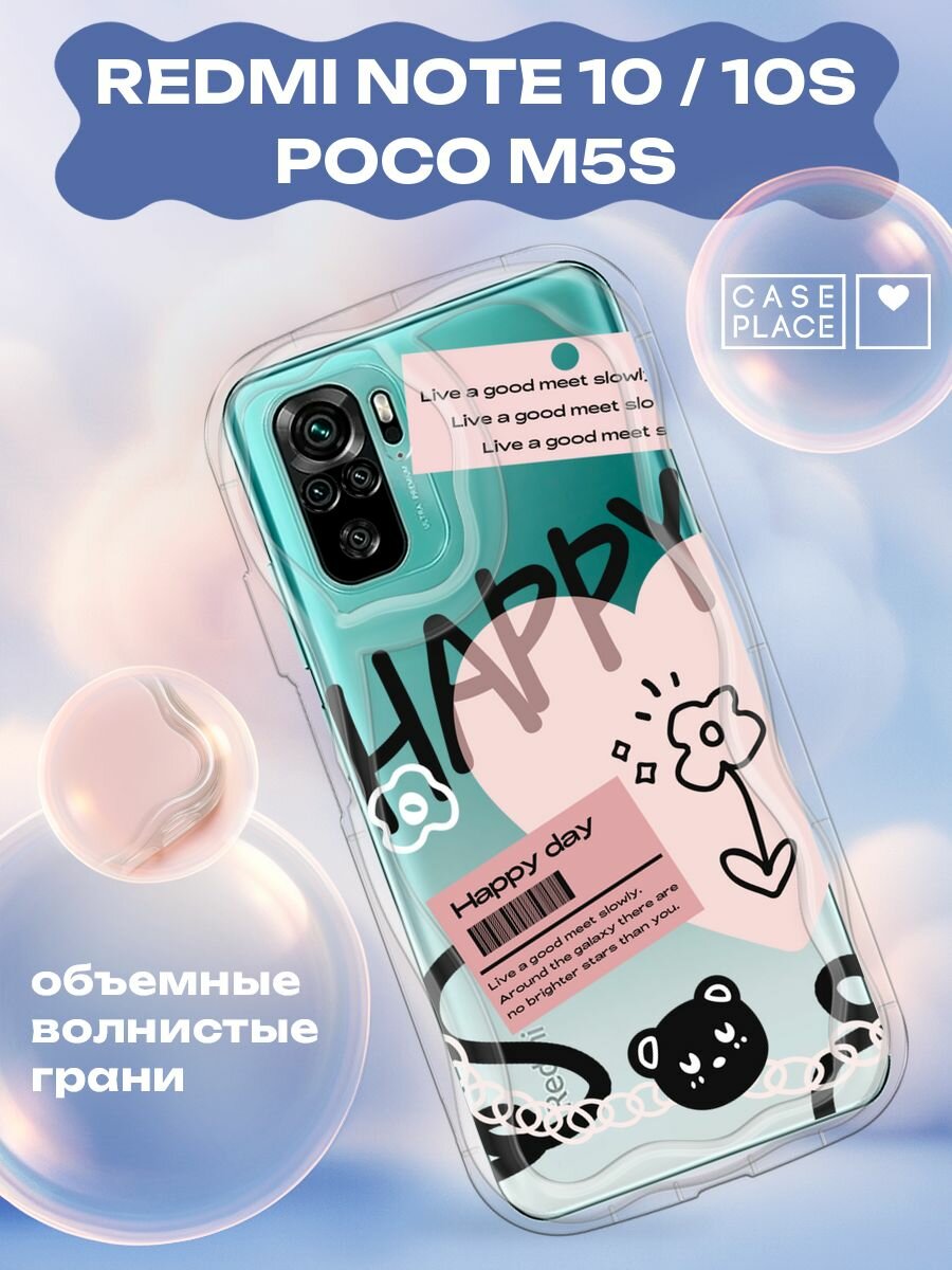 Чехол на Xiaomi Redmi Note 10/Note 10S/Poco M5s / Редми Нот 10/Нот 10S/Поко M5s с принтом "Happy Day"