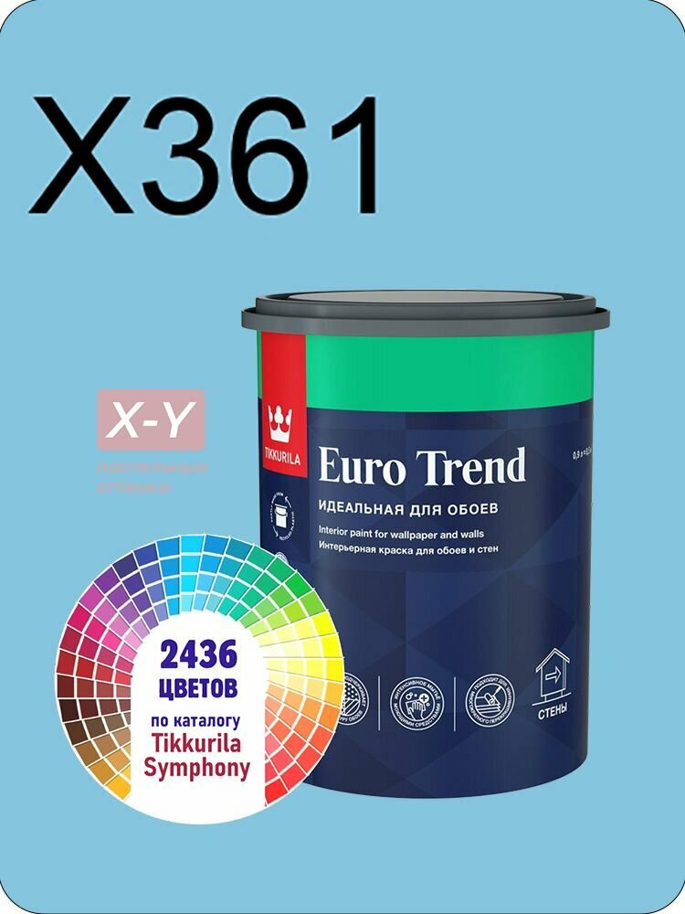 Краска для обоев Tikkurila Euro Trend 0,9л. пастельные оттенки X361