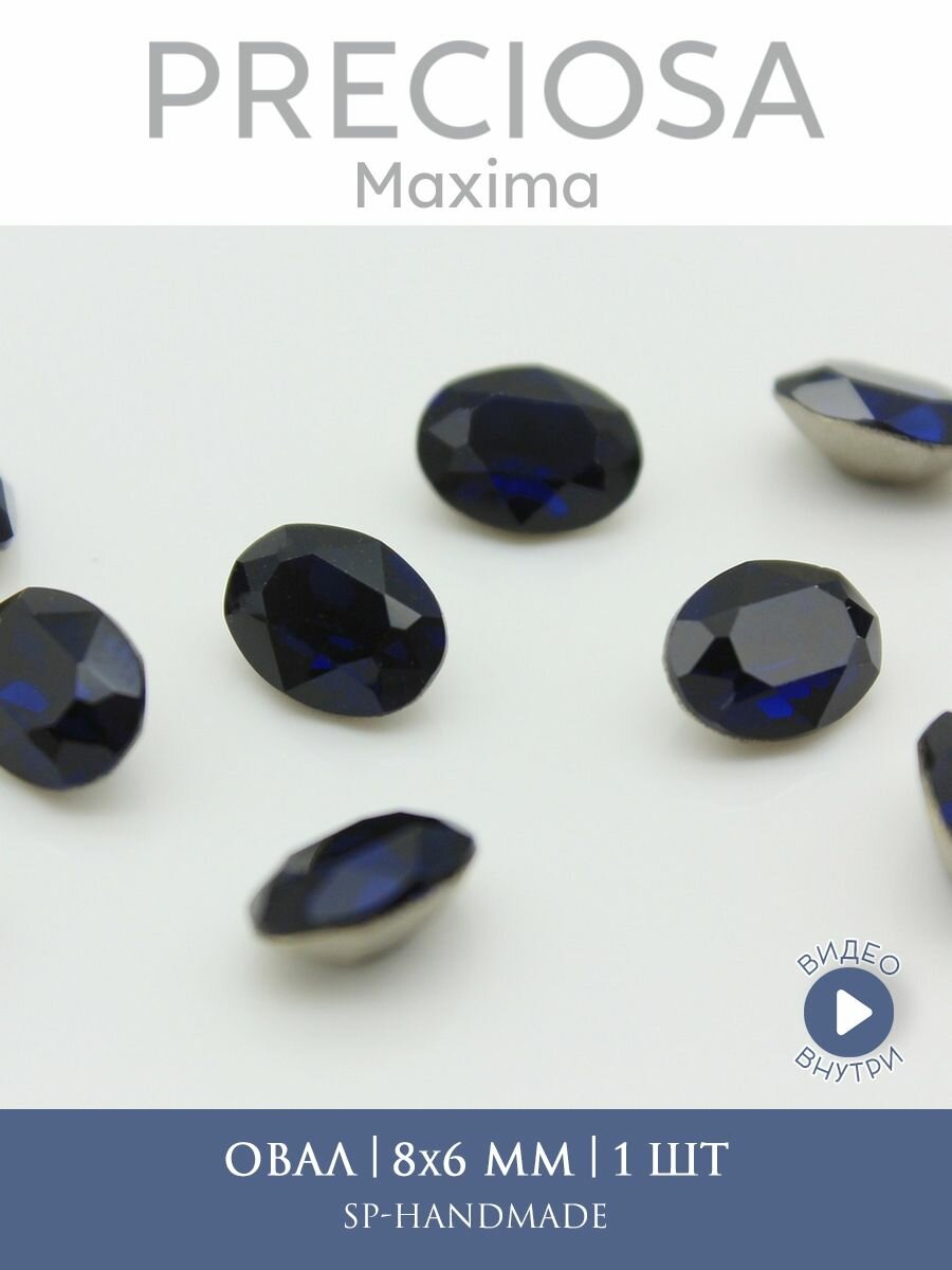 Овал хрустальный Preciosa Maxima 8x6 мм Dark Indigo 1 шт (Чехия)