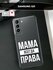 Чехол на Samsung Galaxy S21 / Самсунг Галакси S21 с принтом "Мама права", прозра...