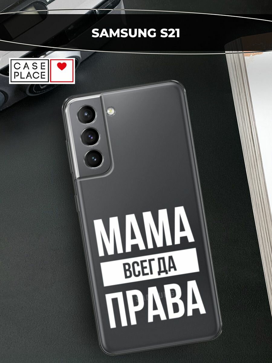 Чехол на Samsung Galaxy S21 / Самсунг Галакси S21 с принтом "Мама права", прозрачный