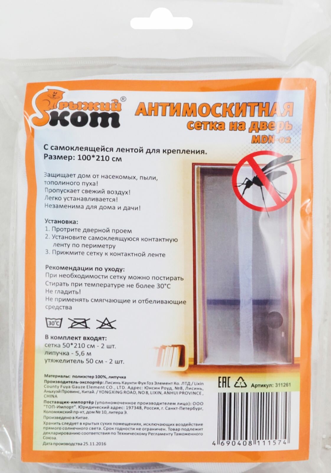 Сетка москитная Рыжий кот 1х2,1 м, белая, на липучке, плотность 25 гр/м2