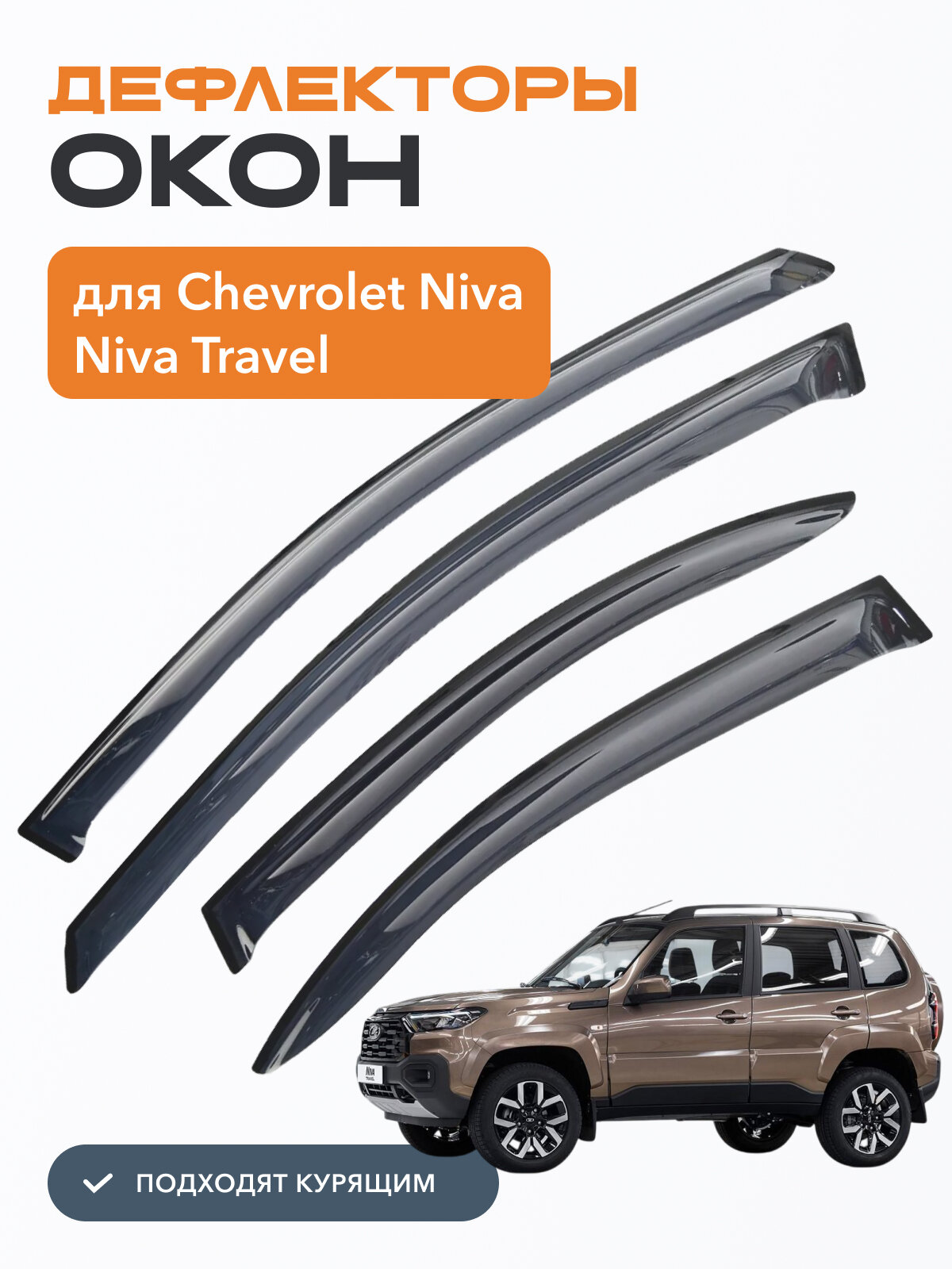 Дефлекторы окон для Chevrolet Niva, ветровики нива тревел