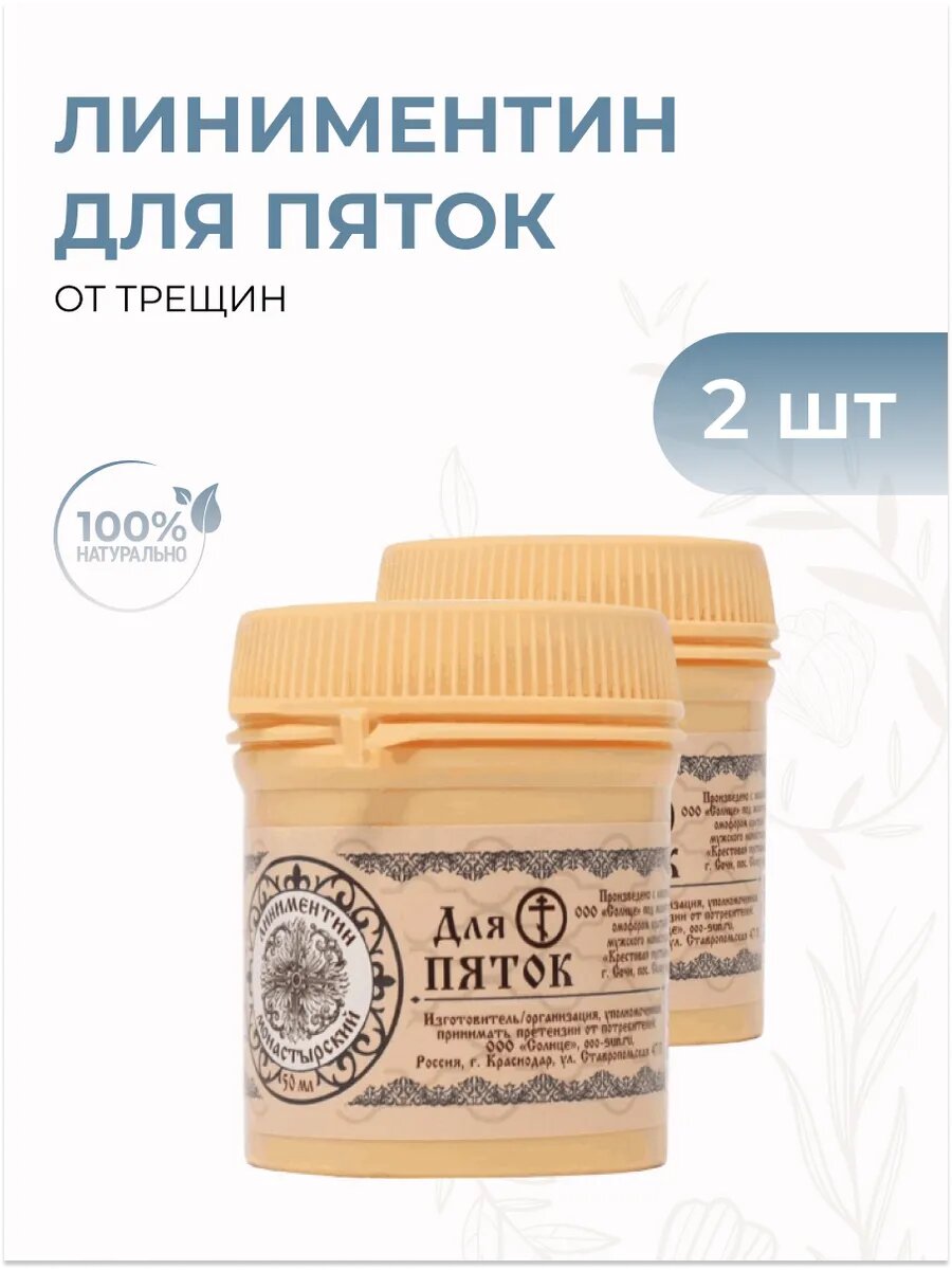 Линиментин Монастырский Для пяток бальзам мазь, 50 мл