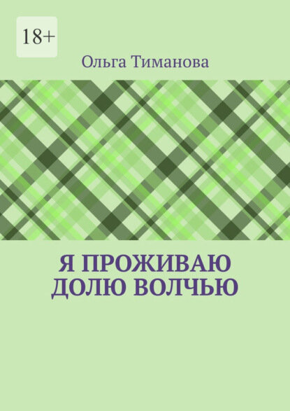 Я проживаю долю волчью [Цифровая книга]