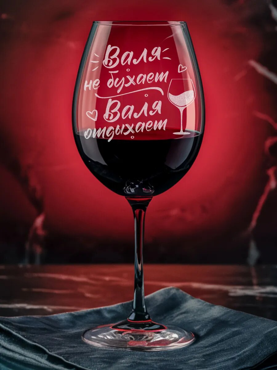 Именные подарки Валя не бухает. Бокал 450мл.
