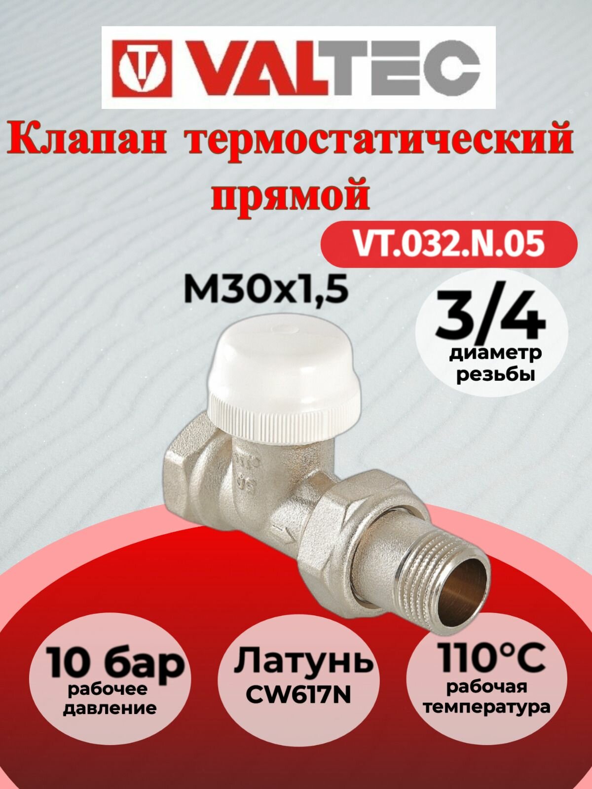 Клапан термостатический для рад. прямой 3/4" Valtec VT.032. N.05