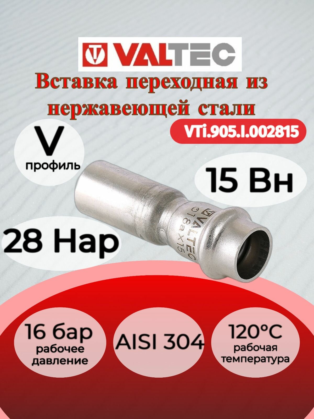 Вставка переходная нерж. сталь 28х15 Valtec VTi.905. I.002815