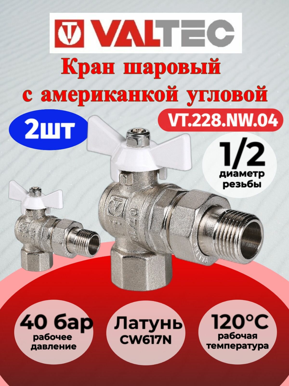 2 шт - Кран шаровой BASE угловой с полусгоном 1/2" вн-нар белая рукоятка Valtec VT.228. NW.04 / Запорная арматура ДУ 15 для отопления и водоснабжения